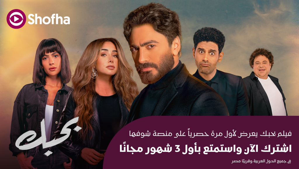 Shofha Platform Exclusively Airs 'Bahebak' In Middle East, North Africa ...